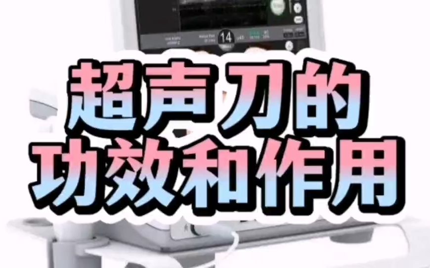 一站式了解——超声刀的原理与作用,超声刀的功效和作用~