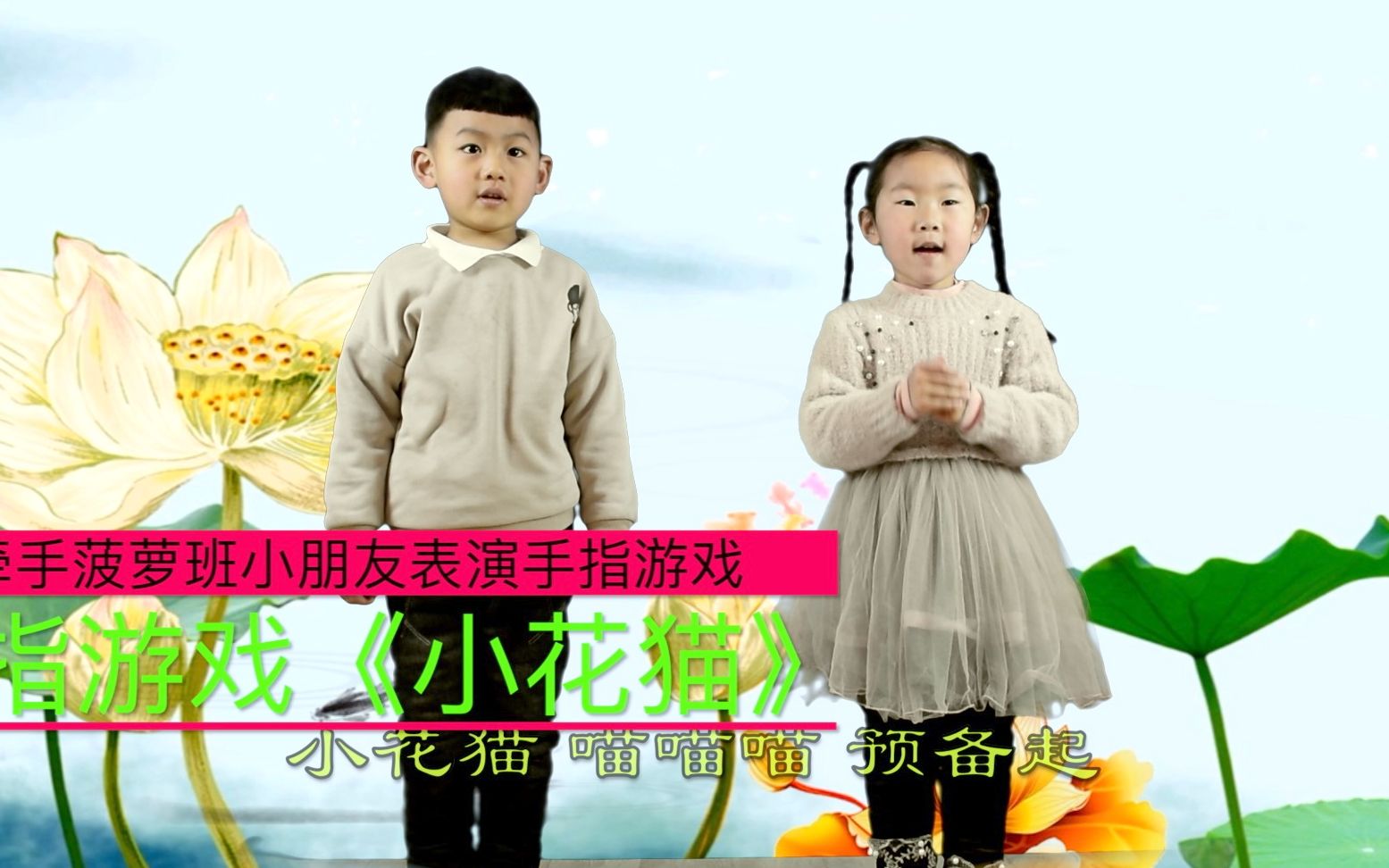 幼儿园的孩子应该学做手指游戏,菠萝班小朋友表演《小花猫》