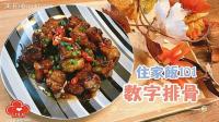 12345 数字排骨! 记住这5个步骤你也可以!