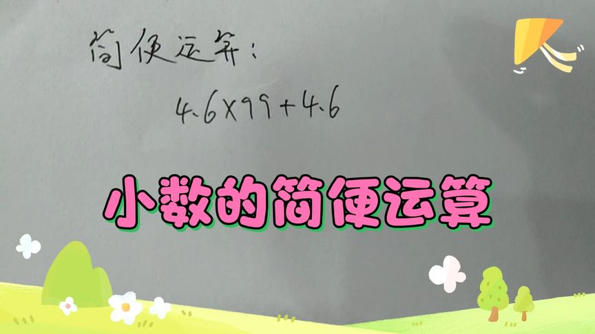 小数的简便运算,巧用乘法分配律,每日更新,快来关注学习吧!