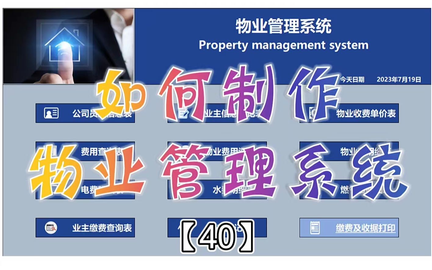 系列分享视频:制作物业管理系统【40】