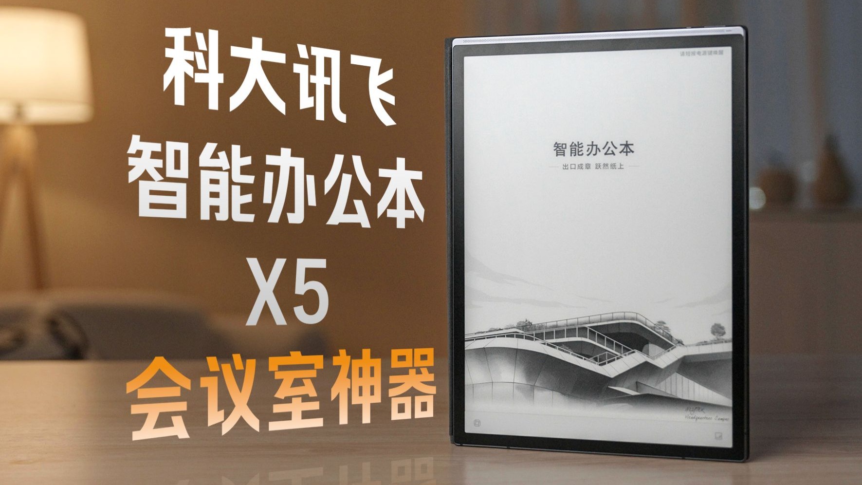 超越豆包!用科大讯飞办公本 X5 做会议纪要有多强?