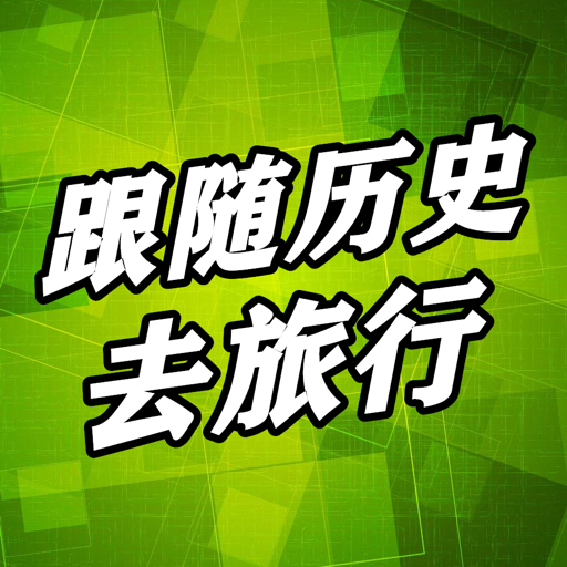 跟随历史去旅行 