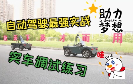 自动驾驶最强实战 实车调试练习
