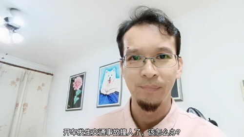 开车发生事故,撞到人了,该怎么处理?