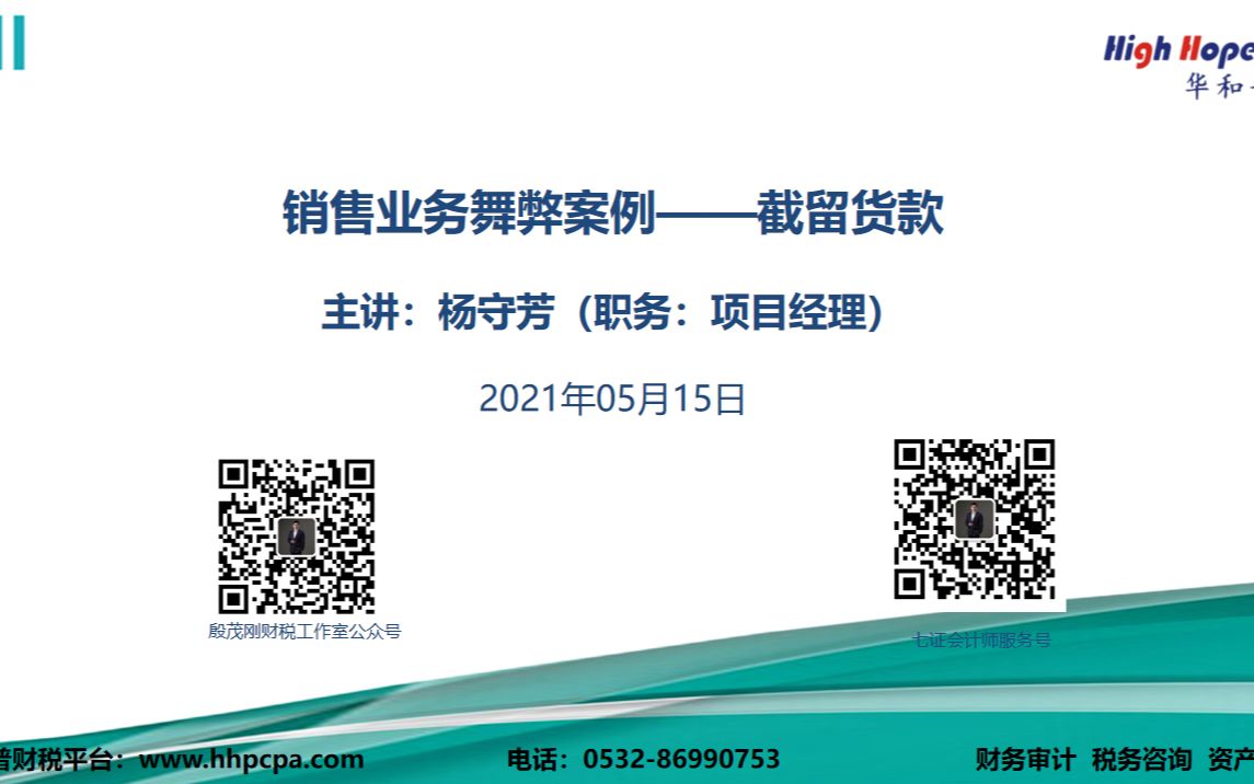 销售业务舞弊案例——截留货款 主讲:华和普会计师杨守芳(职务:项目...