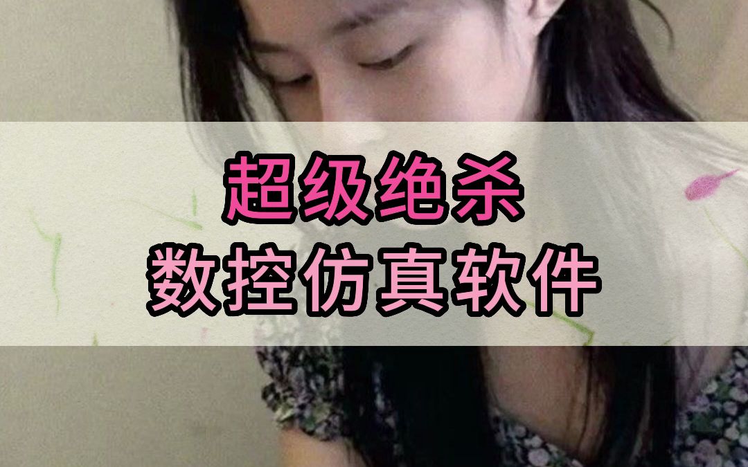 绝杀数控仿真软件,VT仿真软件,堪比绝杀!