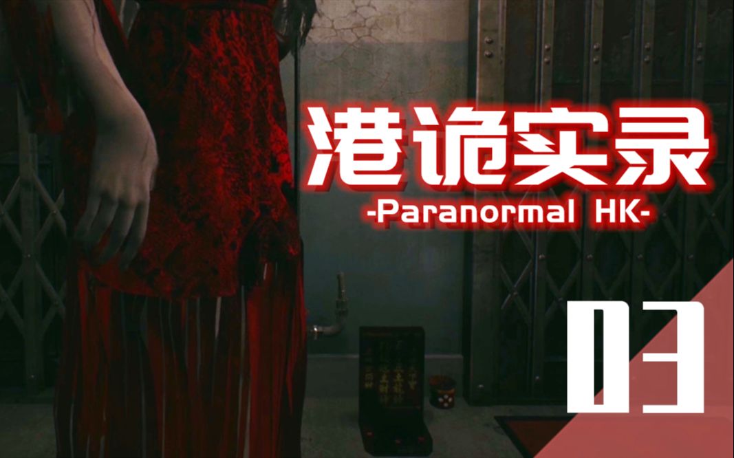 《港诡实录》EP3:伶宜惨案的最终还原-Paranormal HK-