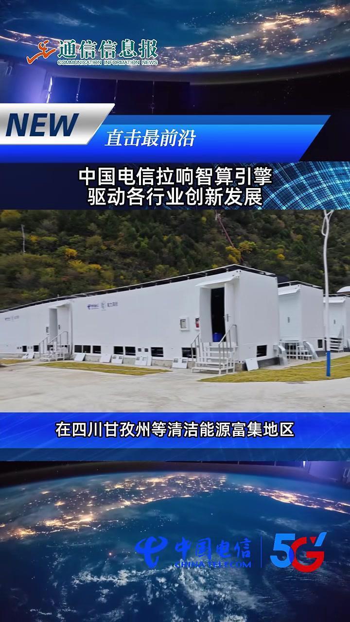 中国电信拉响智算引擎驱动各行业创新发展