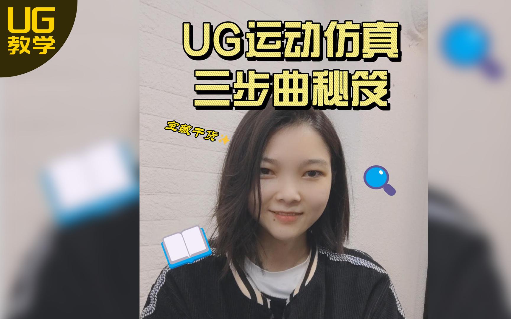 UG运动仿真三步曲秘笈