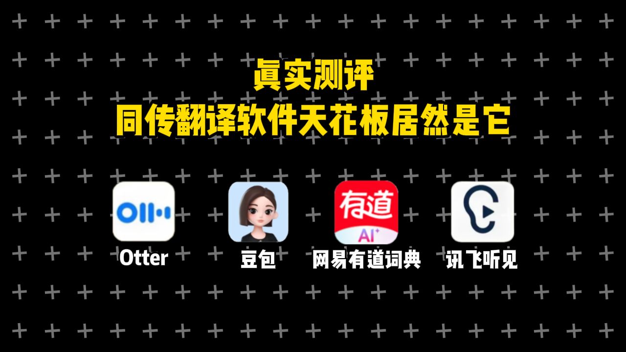 实测四款同传软件,职场 +学习双场景封神款, 不好用算我的