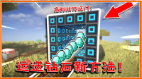 我的世界:运送钻石新方法!高科技传送门,轻松跨纬度运输物品!