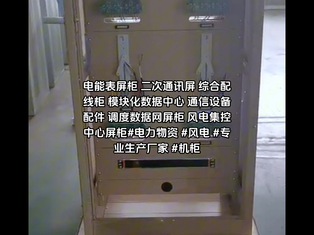 电能表屏柜 二次通讯屏 综合配线柜 模块化数据中心 通信设备配件 ...