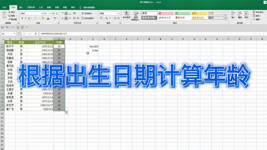 Excel 根据出生日期,快速计算出年龄,简单高效