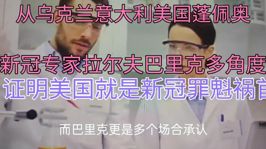 各国证明美国是新冠病毒罪魁祸首,各国专家证明美国是新冠研发者