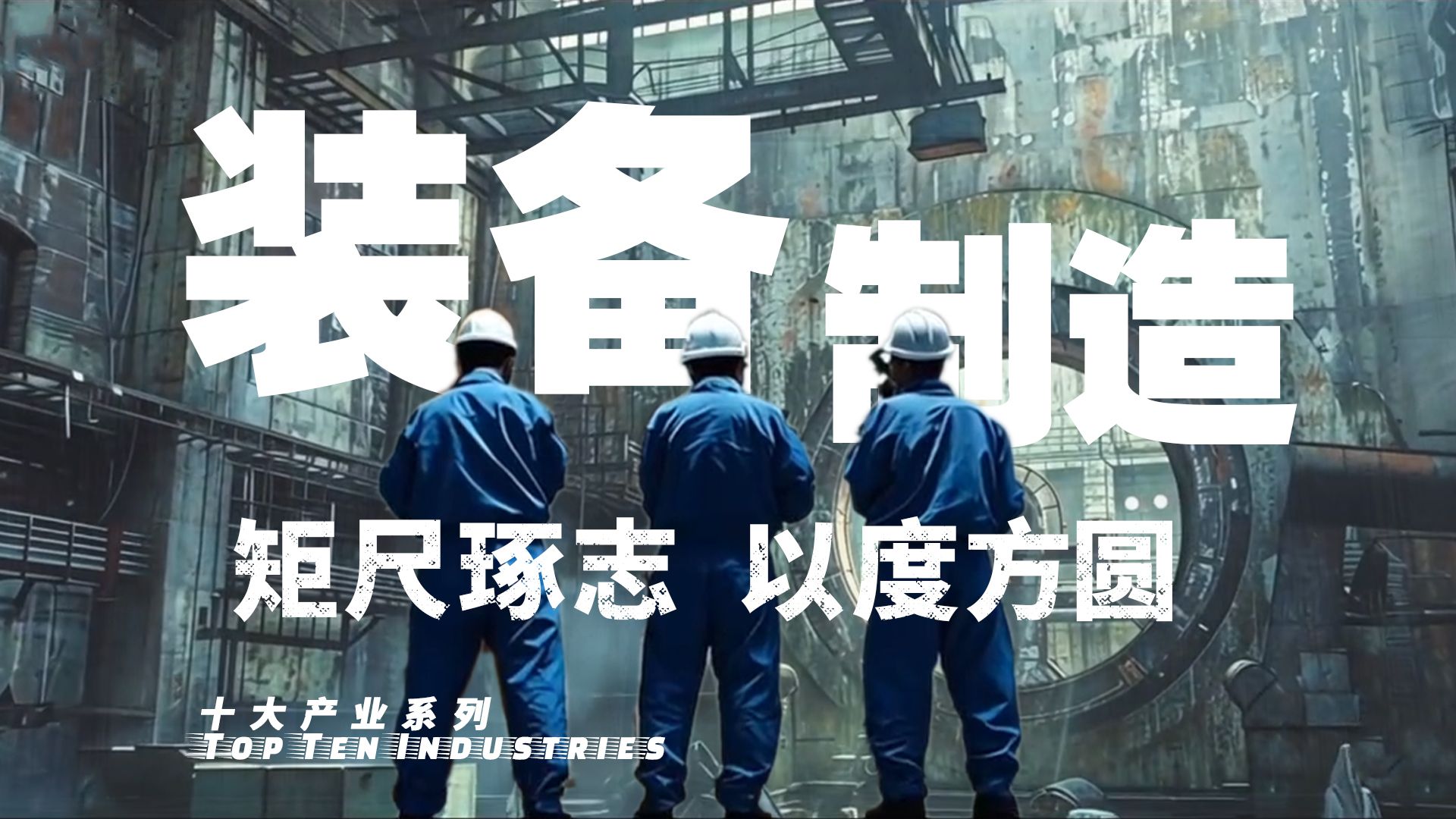 【十大产业】中国装备制造业:不要停下,直到怒火击穿痛苦,直到泪水...