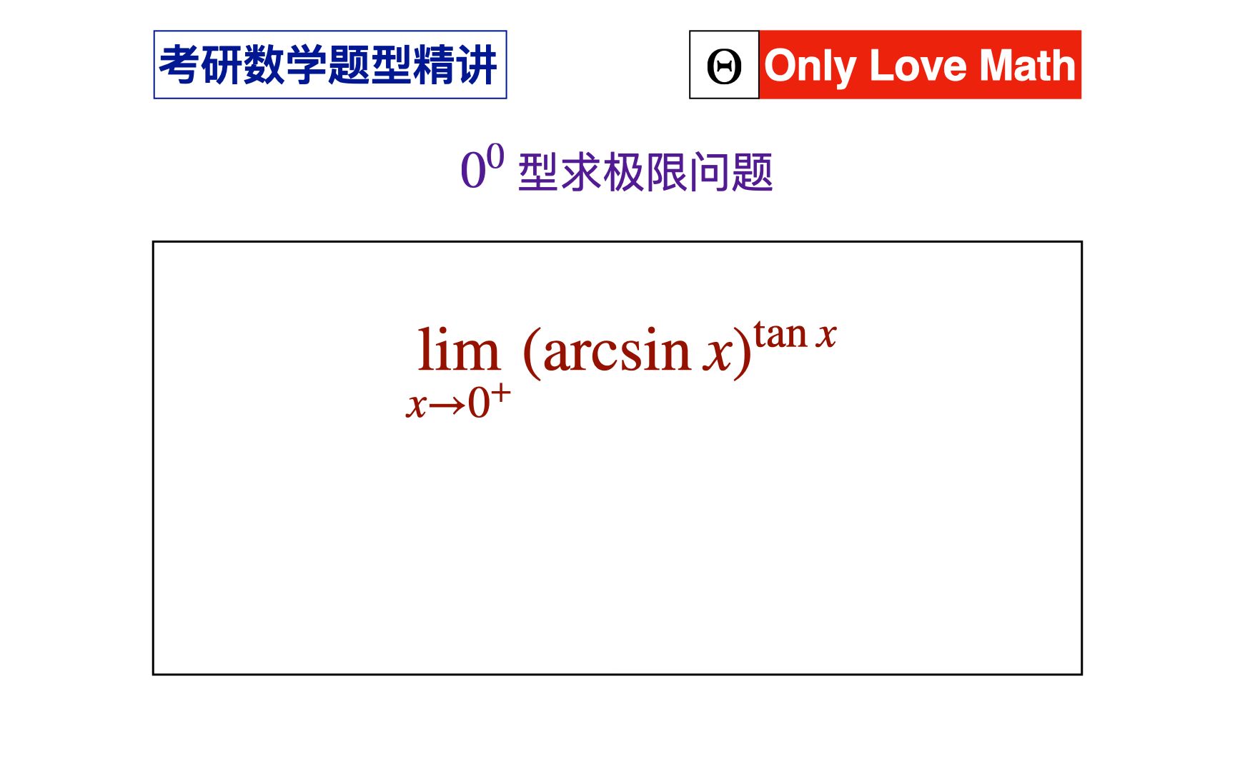 0^0 型求极限问题【考研数学题型精讲】幂指函数换底