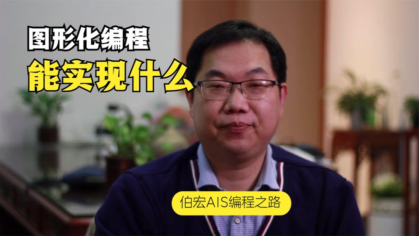 图形化编程能帮我们实现什么?