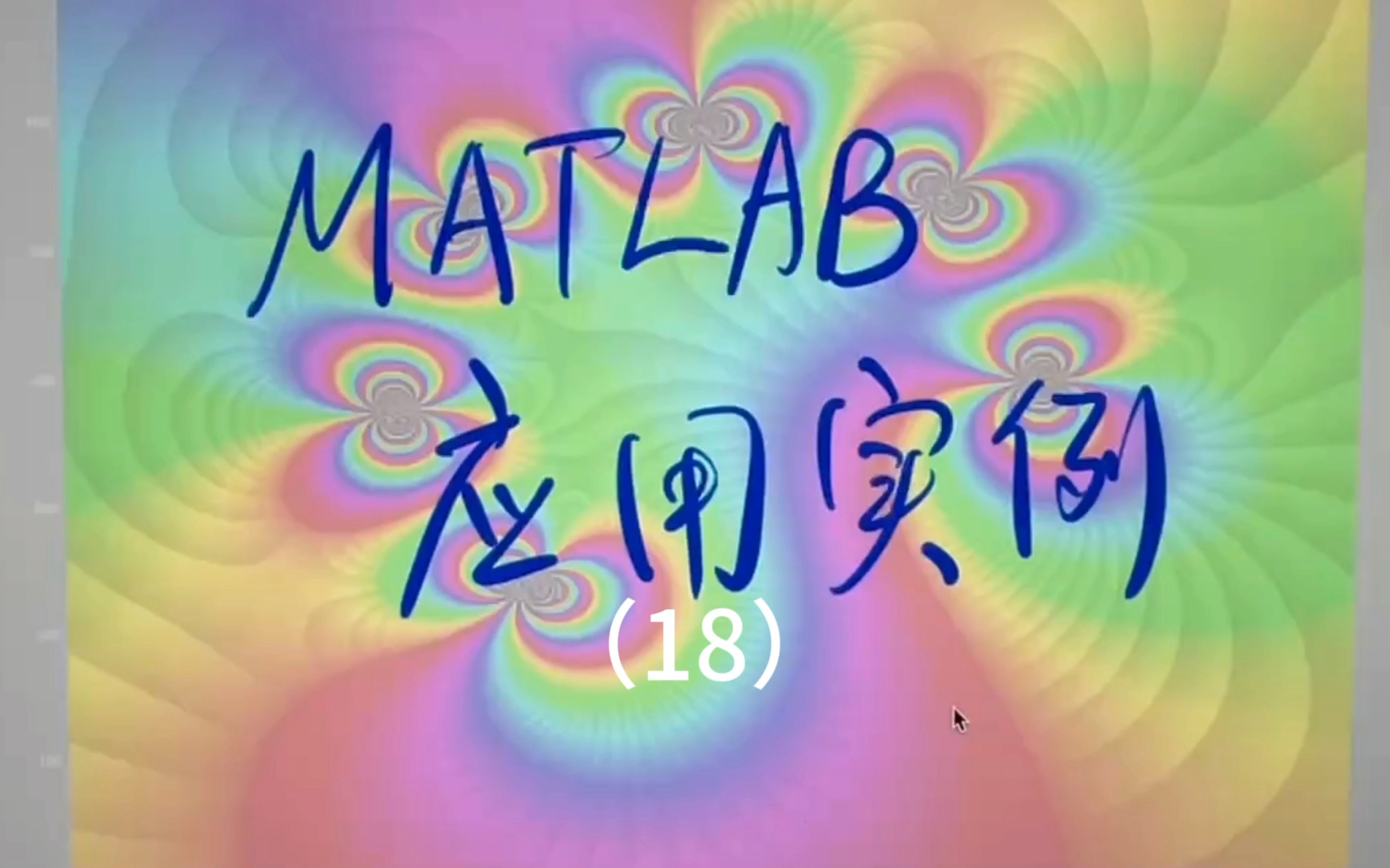 MATLAB应用实例(18)如何用矩阵简化循环