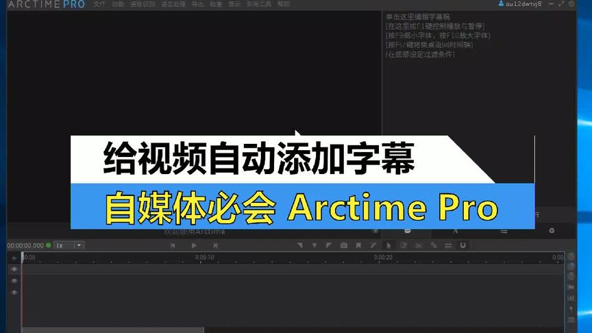 给视频自动添加字幕,做自媒体短视频必用,一学就会Arctime Pro