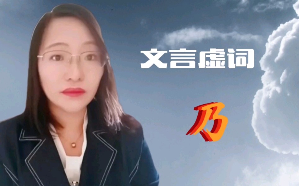 文言虚词“乃”的用法,赶紧收藏学起来