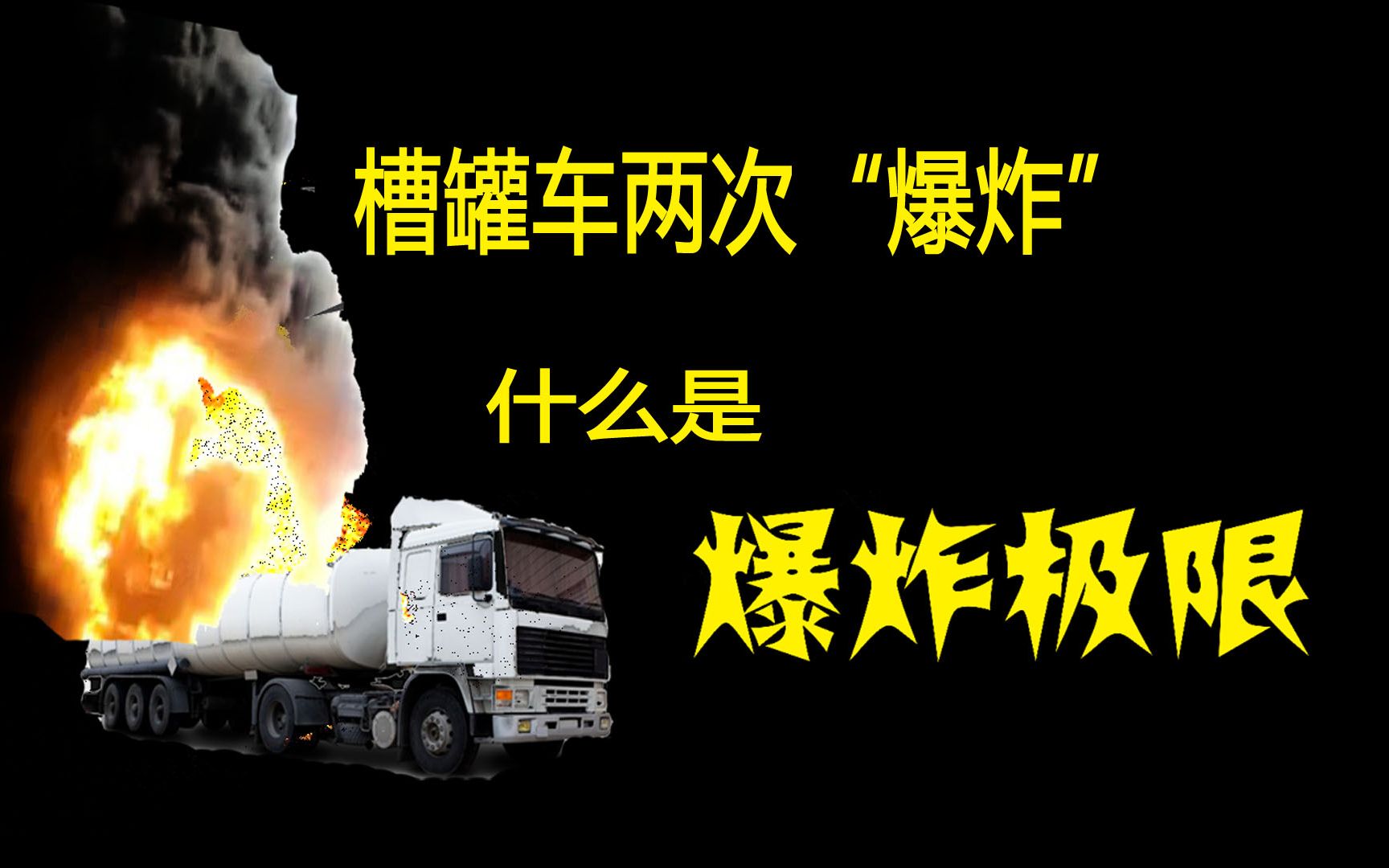 槽罐车为何两次爆炸,类似危险却无处不在——什么是爆炸极限?
