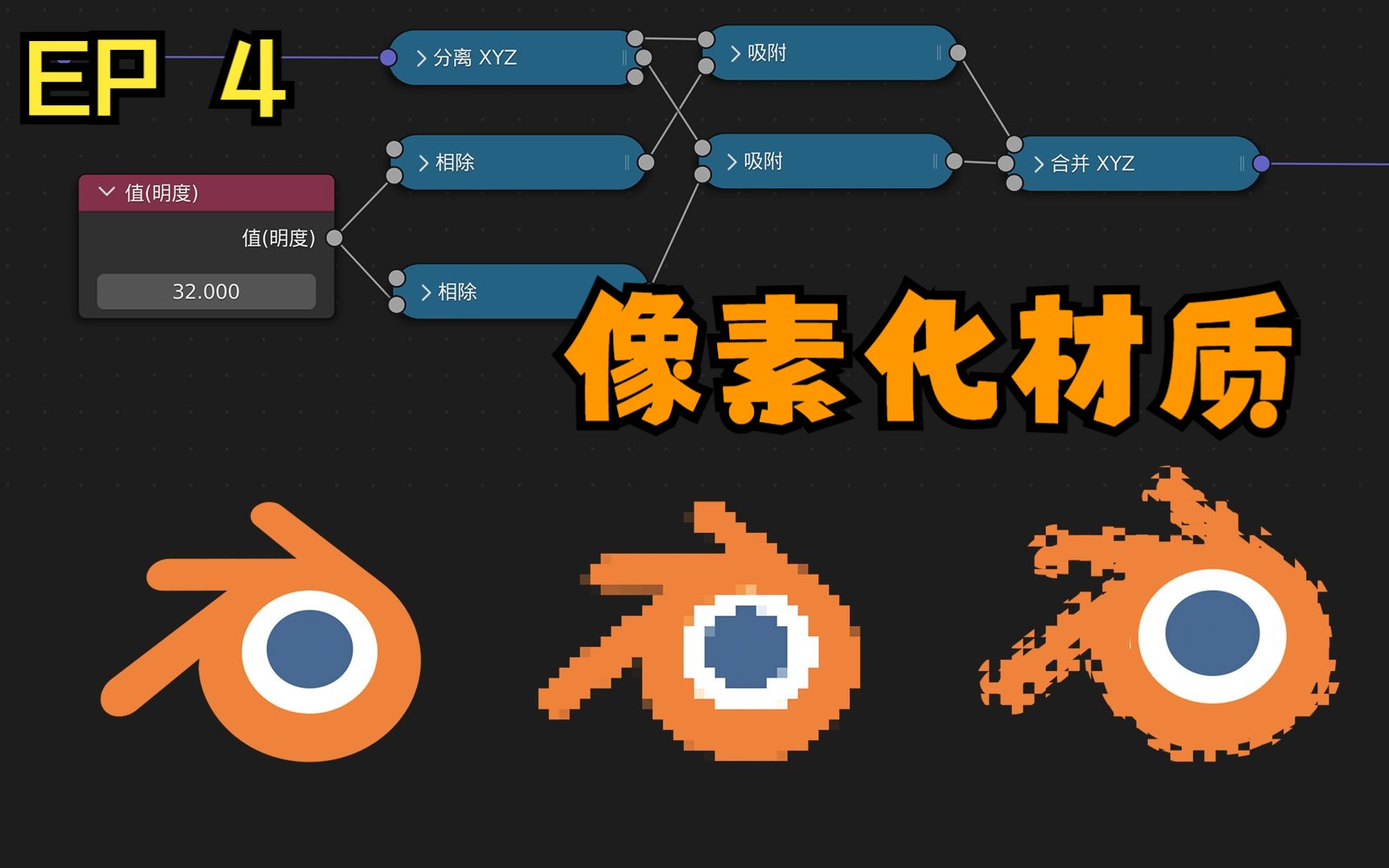 blender材质-如何制作程序化图案ep4—像素化材质