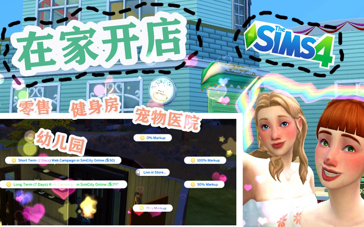 零售店、幼儿园、宠物医院…在家开店mod分享【模拟人生4】