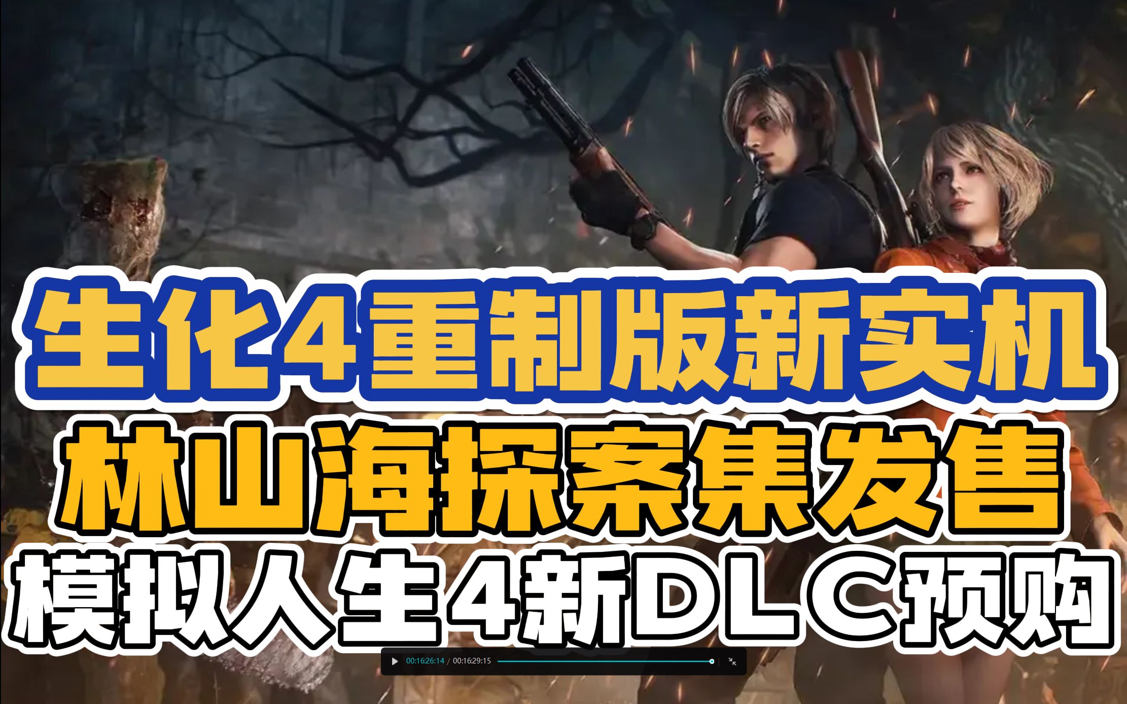 【游戏资讯】生化危机4重制版新实机!林山海探案集发售!模拟人生4新...
