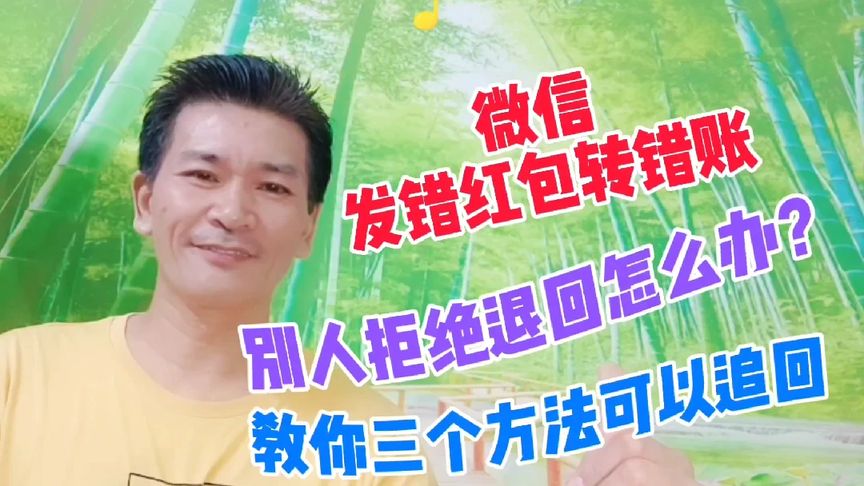 微信发错红包转错帐,别人拒绝退回怎么办?教你三个方法可以追回
