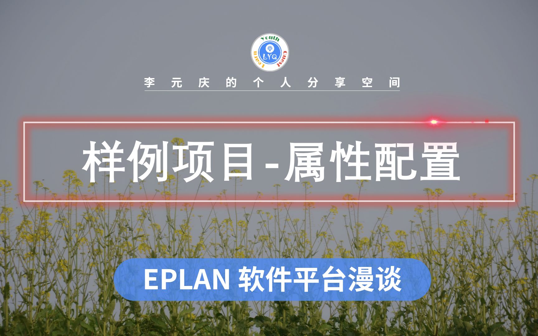EPLAN漫谈15 样例项目-属性配置