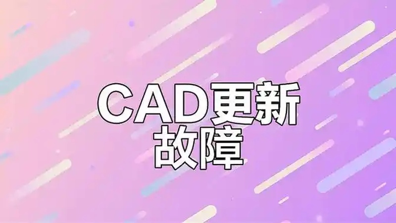 CAD更新后频繁闪退,修复激活无效,问题依旧存在