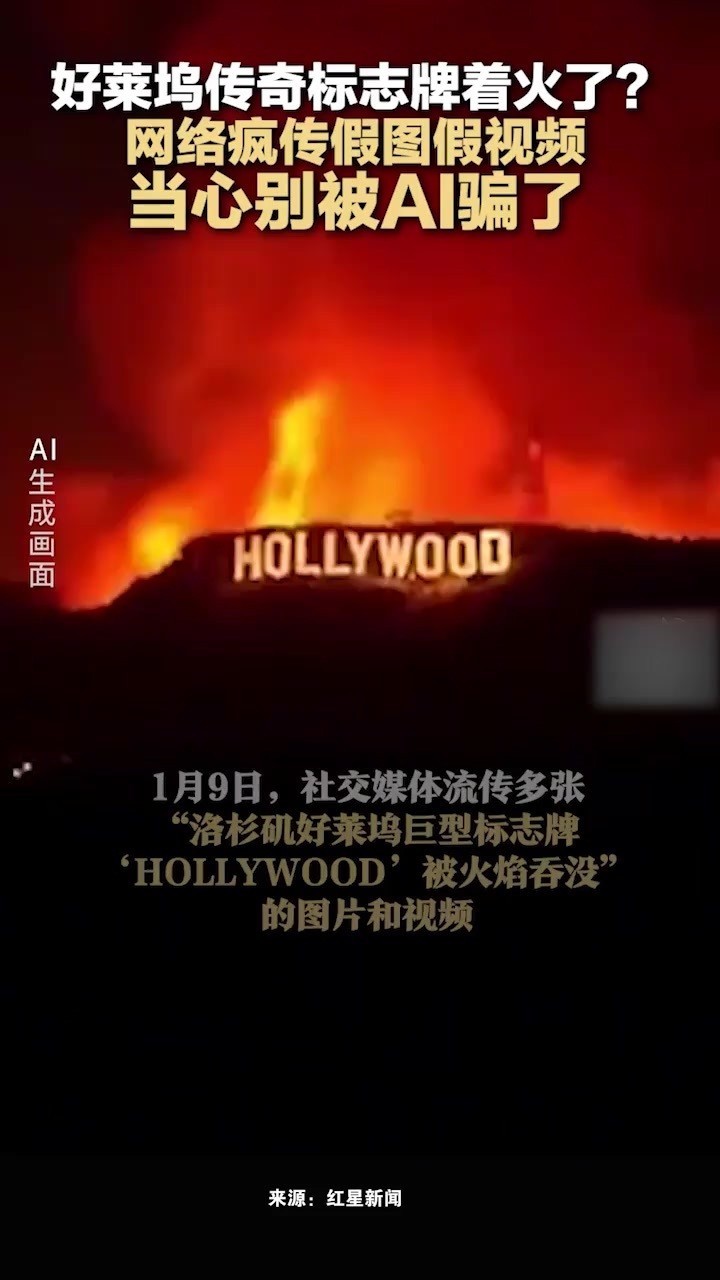 好莱坞传奇标志牌着火了? 网络疯传假图假视频,当心别被AI骗了