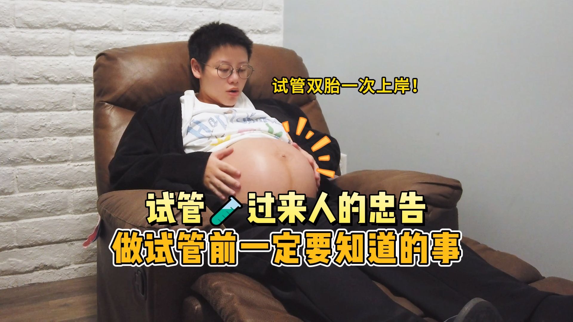 Le|试管双胎一次上岸,试管过来人的忠告,做试管前一定要知道的事!