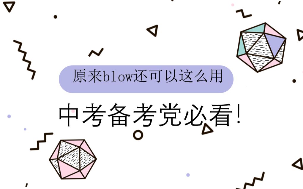 中考的宝宝们赶快戳进来看看!血赚不亏!blow居然还有这么多用法?...