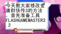 金庸群侠传3的修改方法(精编版)