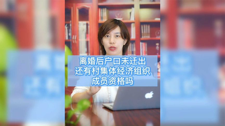 离婚后户口未迁出,还有村集体经济组织成员资格吗?