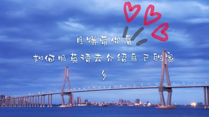 快来看看旅游专业如何用英语去介绍他的家乡吧!