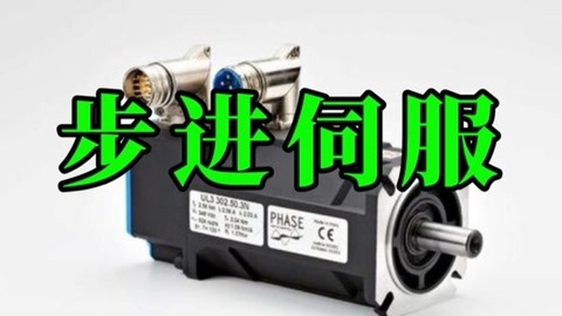 步进电机与伺服电机有哪些异同这些差异对于选型有何影响