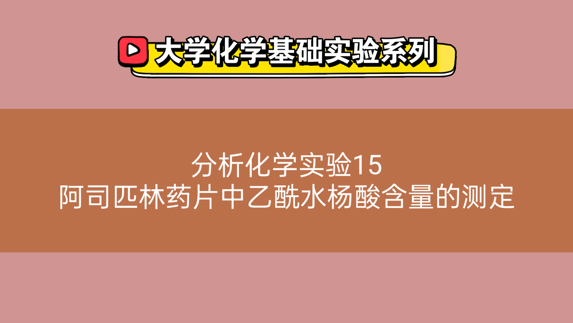 ...实验系列●分析化学实验15——阿司匹林药片中乙酰水杨酸含量的测定