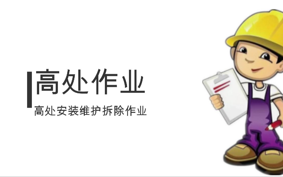 高处作业-电力、电信上杆作业