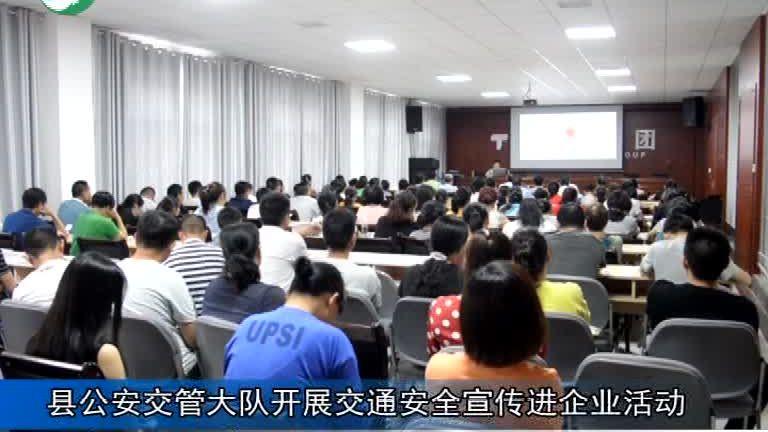 武宁县公安交管大队开展交通安全宣传进企业活动