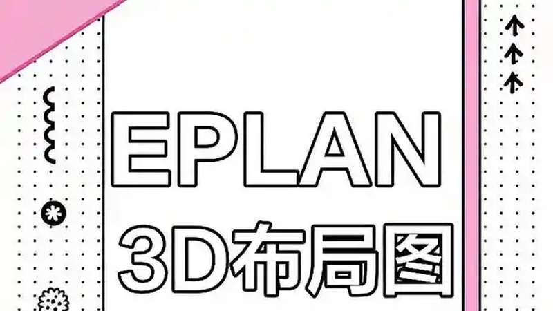 EPLAN 3D布局空间优化与应用
