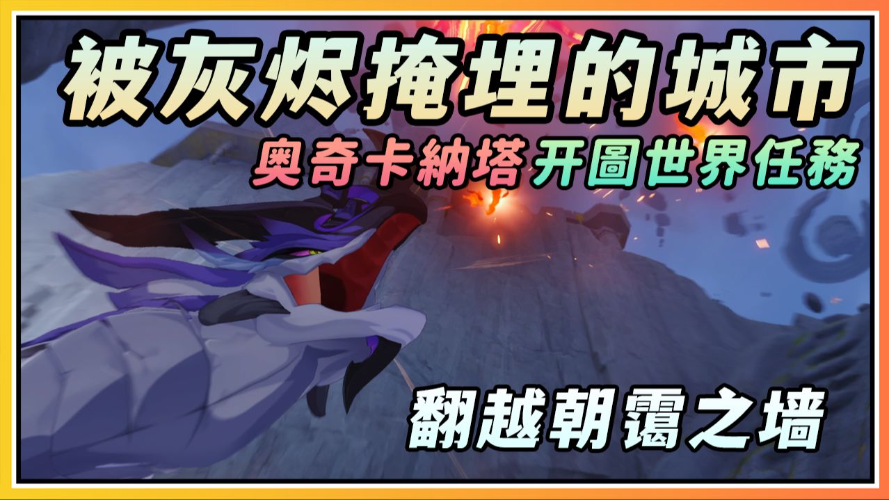 【原神】奥奇卡纳塔开图世界任务《被灰烬掩埋的城市》剧情流程与...