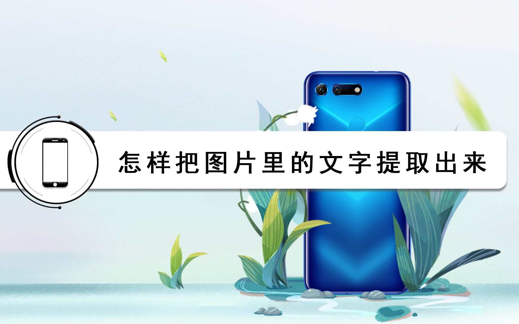 怎样把图片里的文字提取出来