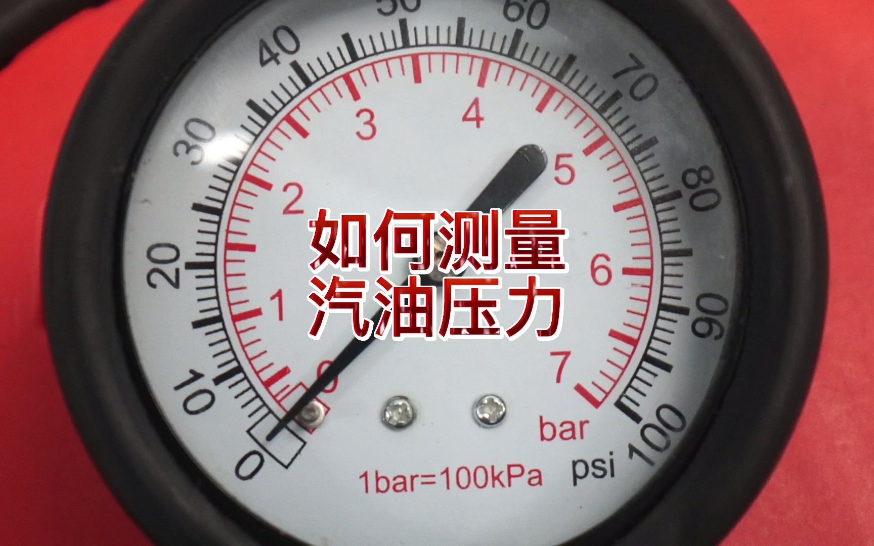 如何测量汽油压力?