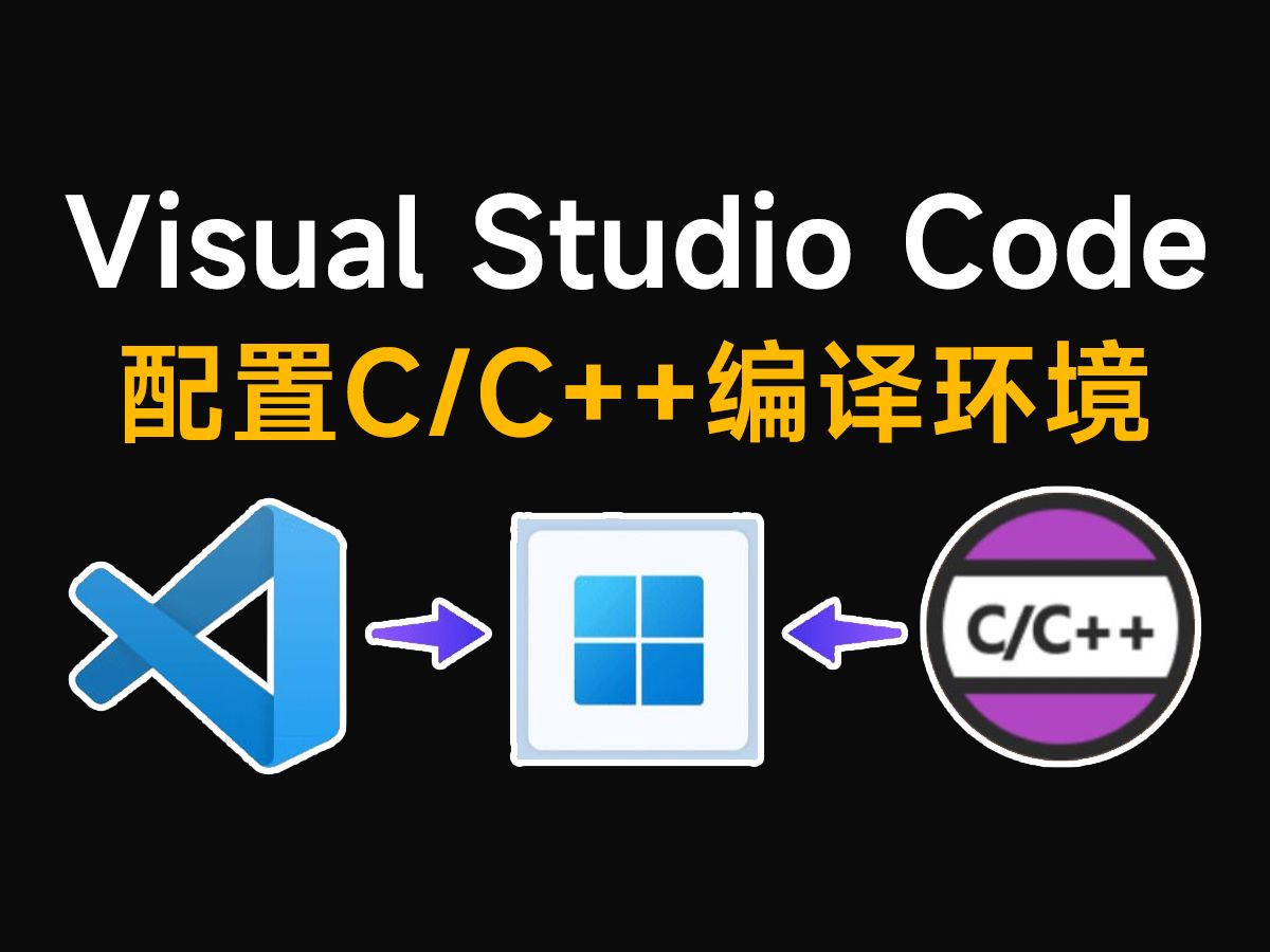 VScode配置C/C++开发环境vscode安装配置c/c++教程vscode安装使用...