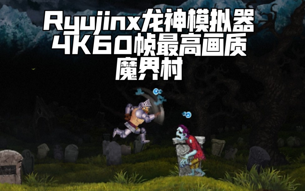 【Ryujinx龙神模拟器 4K60帧魔界村演示】R5 3600+耕升3070