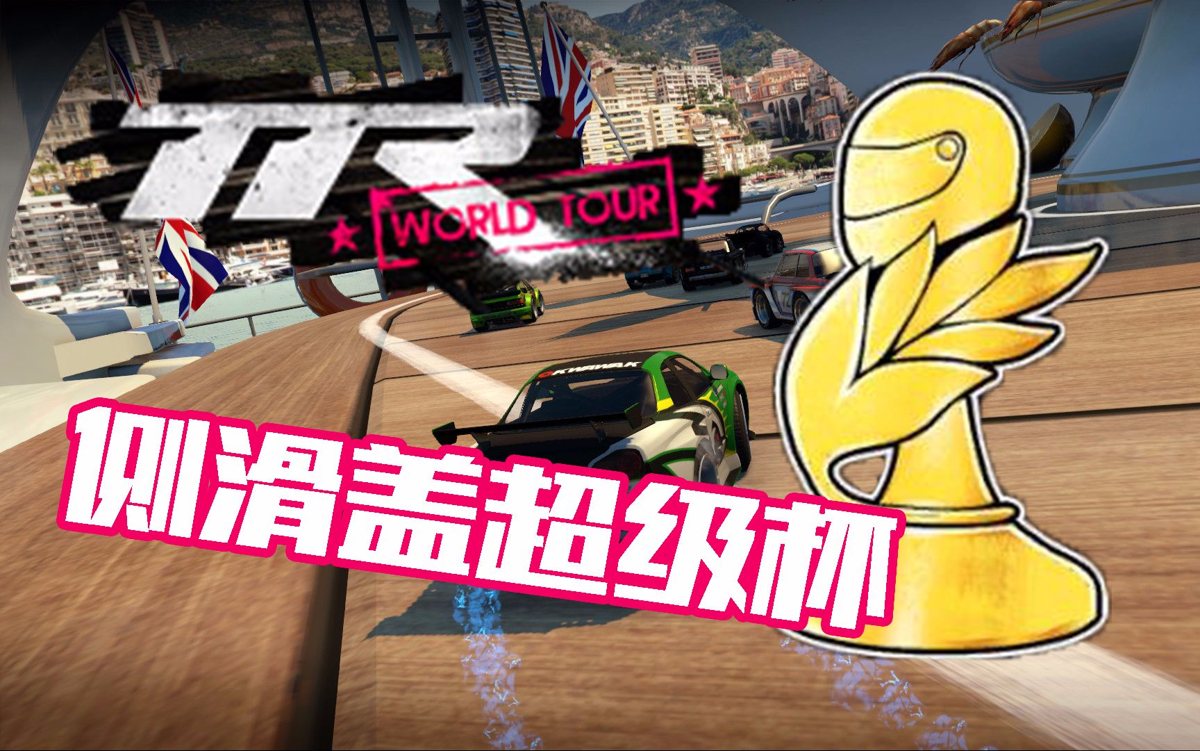 【日常TTR】桌面赛车:世界巡回赛-侧滑盖超级杯-冠军