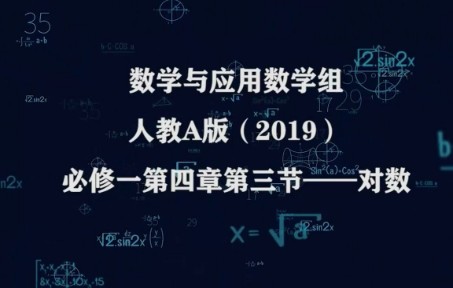 人教A版(2019)数学必修一第四章第三节对数